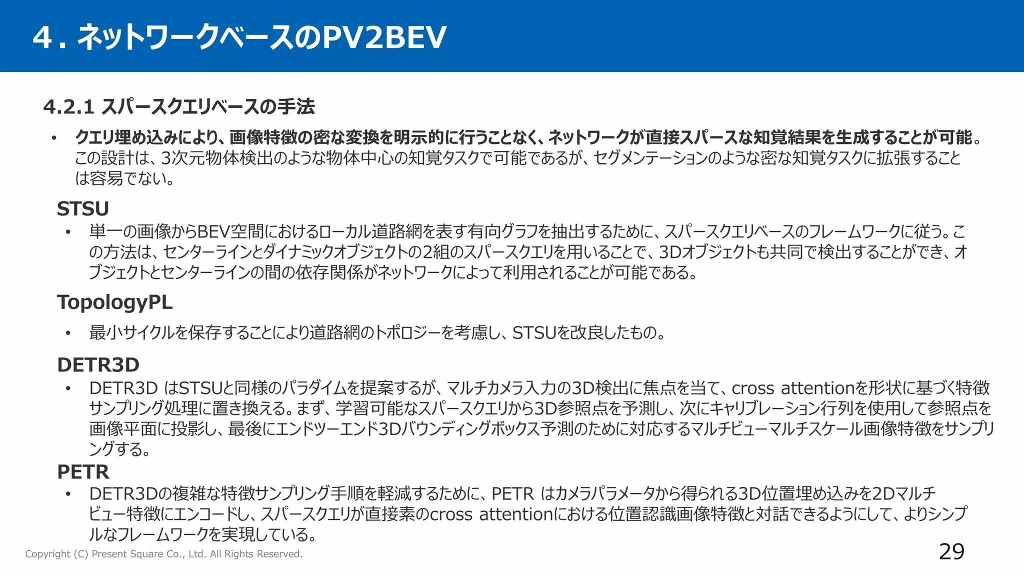 【DL輪読会】Vision-Centric BEV Perception: A Survey | PDF