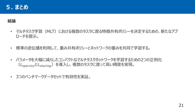 [DL輪読会]AdaShare: Learning What To Share For Efficient Deep Multi-Task Learning | PPT