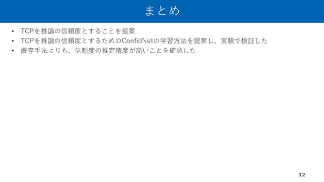 [DL輪読会]Addressing Failure Prediction by Learning Model Confidence | PPT