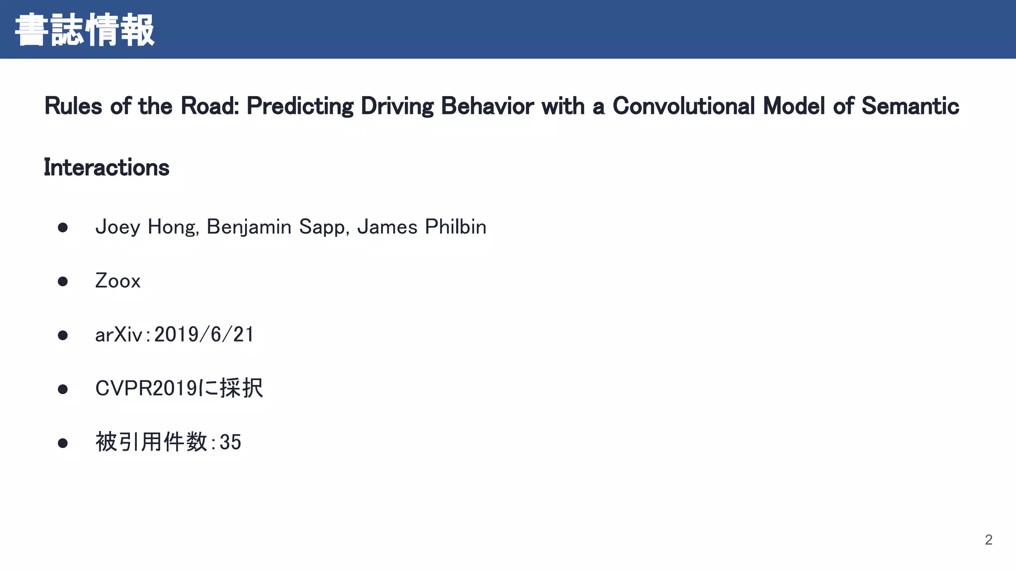 [DL輪読会]Rules of the Road: Predicting Driving Behavior with a ...