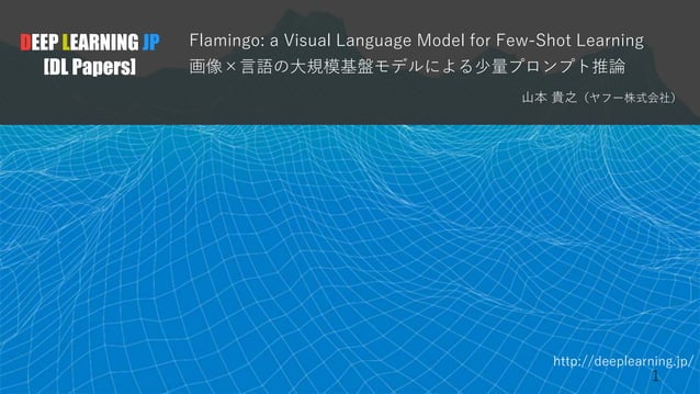 【DL輪読会】Flamingo: a Visual Language Model for Few-Shot Learning 画像×言語の大 ...