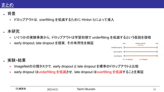 【DL輪読会】Dropout Reduces Underfitting | PPT