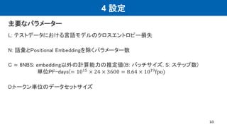 【DL輪読会】Scaling Laws for Neural Language Models | PPTX