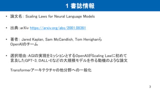 【DL輪読会】Scaling Laws for Neural Language Models | PPTX