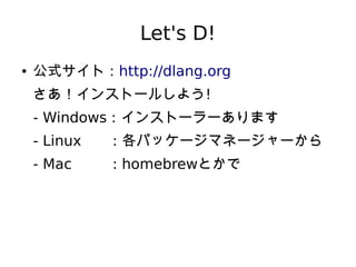 福井技術者のつどい その1 タコでもわかるD言語講座 | ODP | Programming Languages | Computing