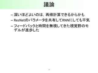[Dl輪読会]bridging the gaps between residual learning, recurrent neural networks and visual cortex ...