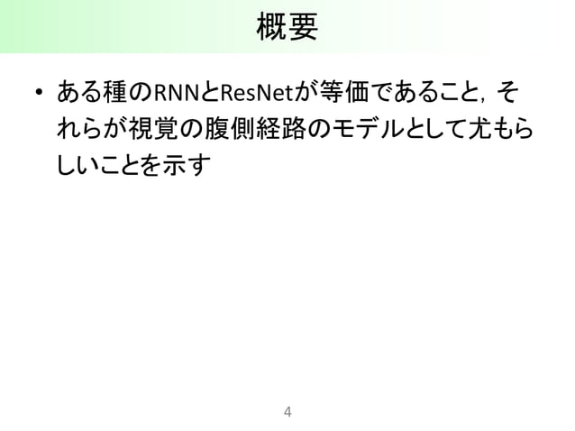Dl輪読会 Bridging The Gaps Between Residual Learning Recurrent Neural Networks And Visual Cortex