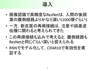 [Dl輪読会]bridging the gaps between residual learning, recurrent neural networks and visual cortex ...