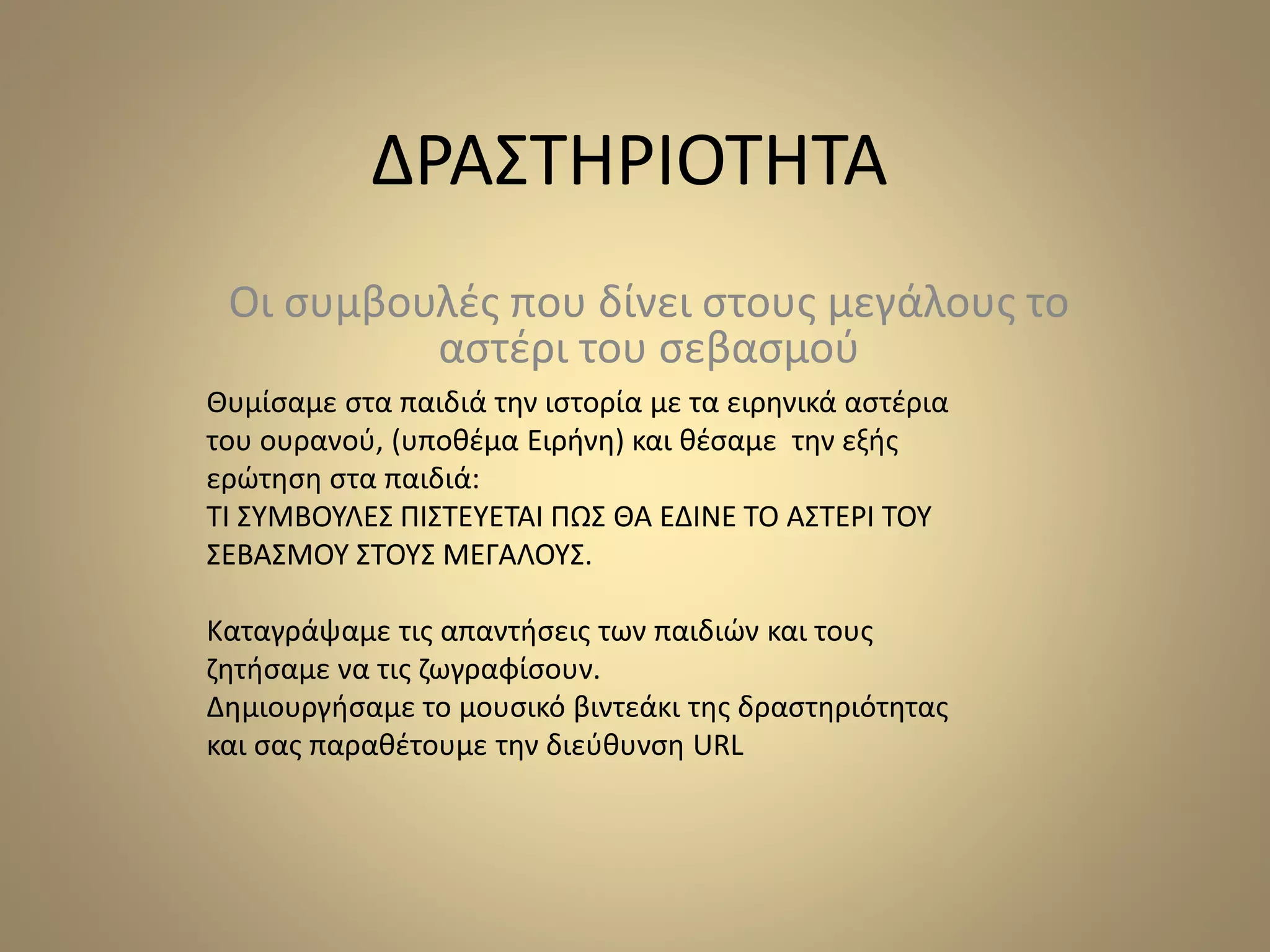 αρετη σεβασμος 3 | PPTX