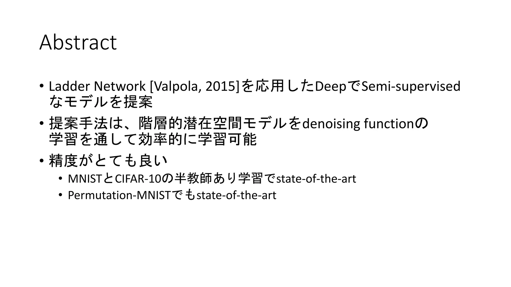 [DL Hacks輪読] Semi-Supervised Learning with Ladder Networks (NIPS2015) | PPT