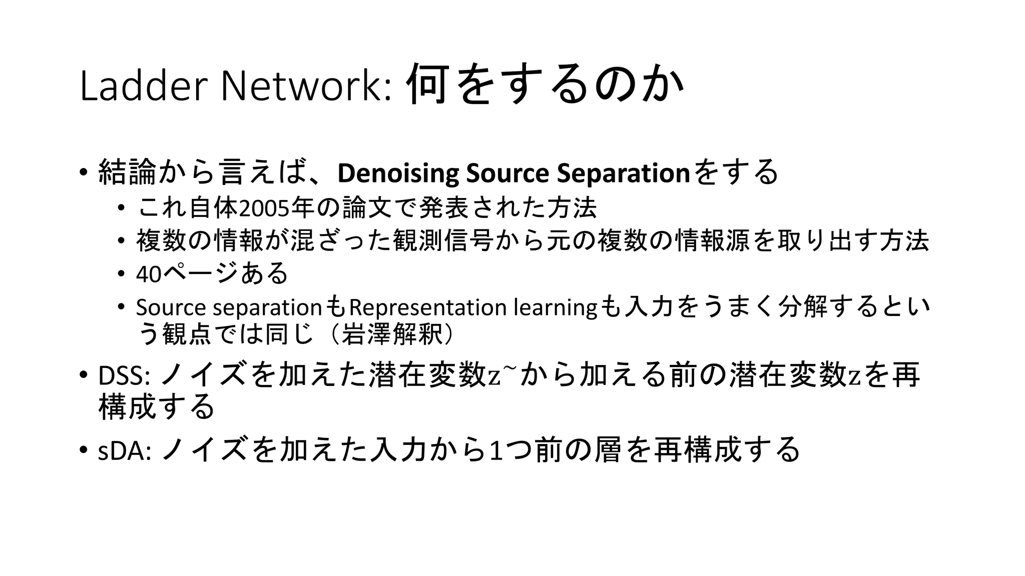 [DL Hacks輪読] Semi-Supervised Learning with Ladder Networks (NIPS2015) | PPT