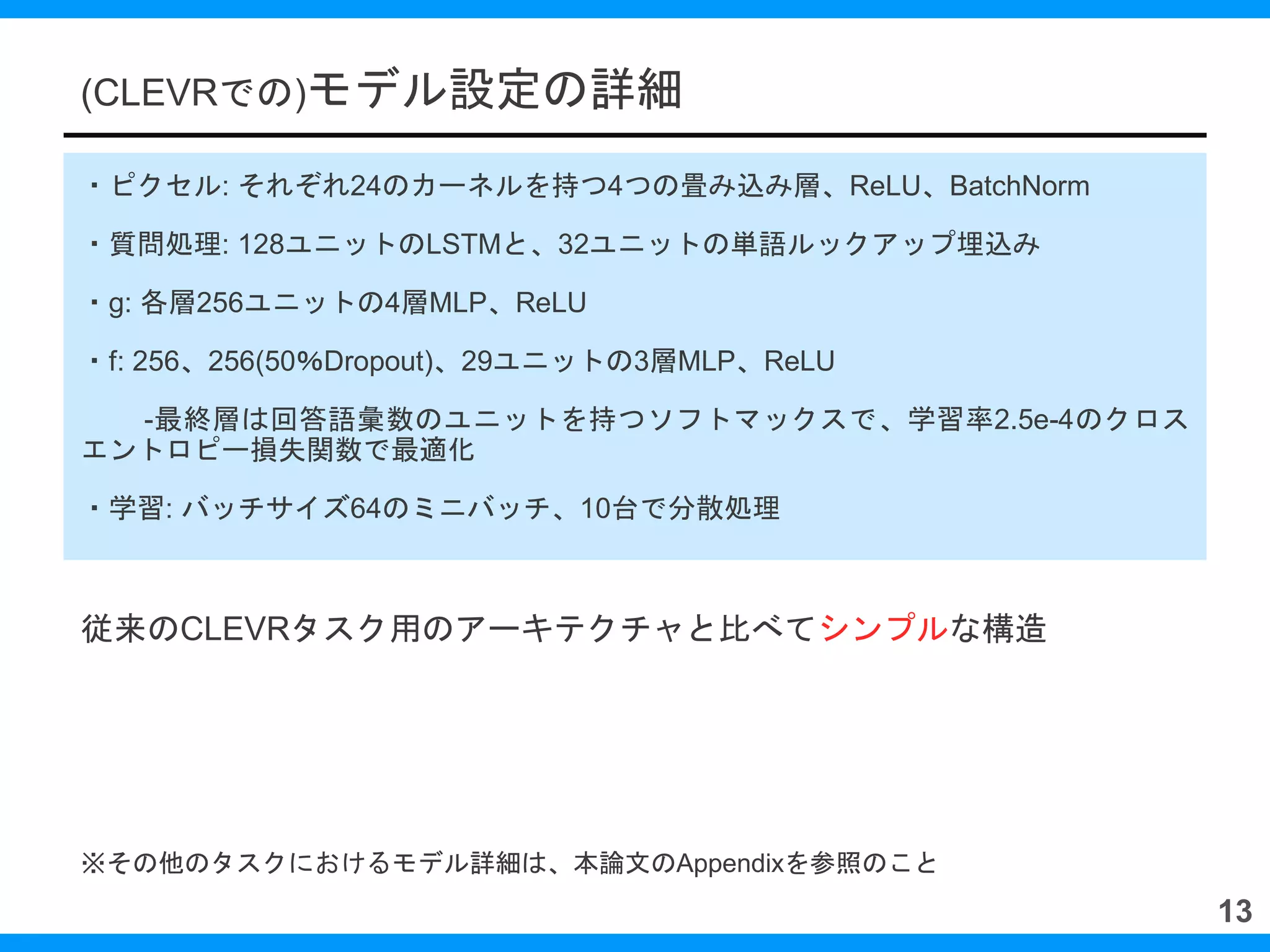 [Dl輪読会]A simple neural network module for relational reasoning | PPT