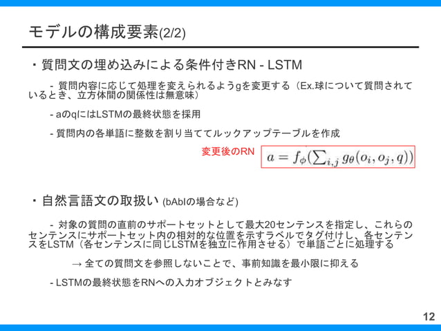 [Dl輪読会]A simple neural network module for relational reasoning | PPT