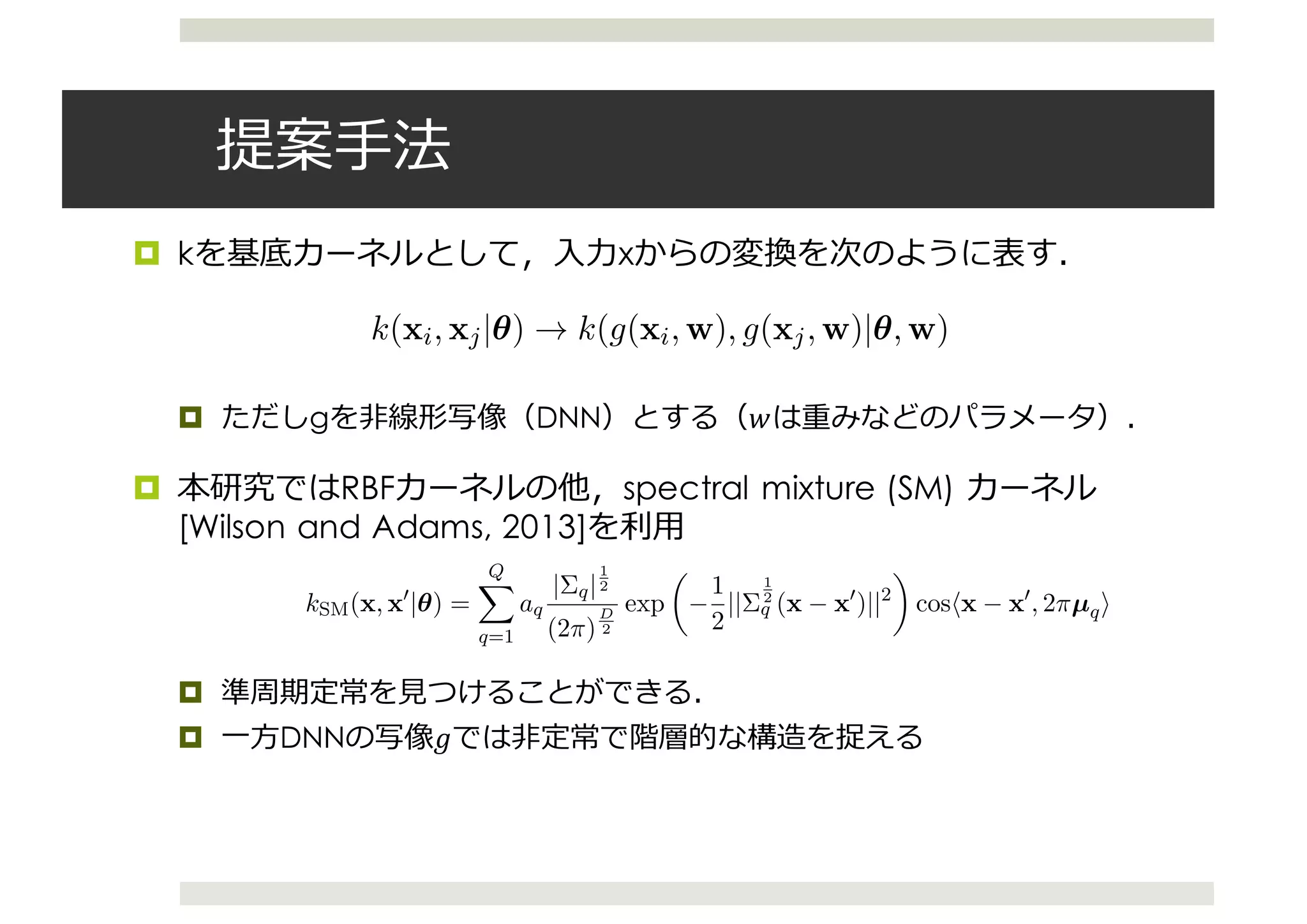 (DL hacks輪読) Deep Kernel Learning | PDF
