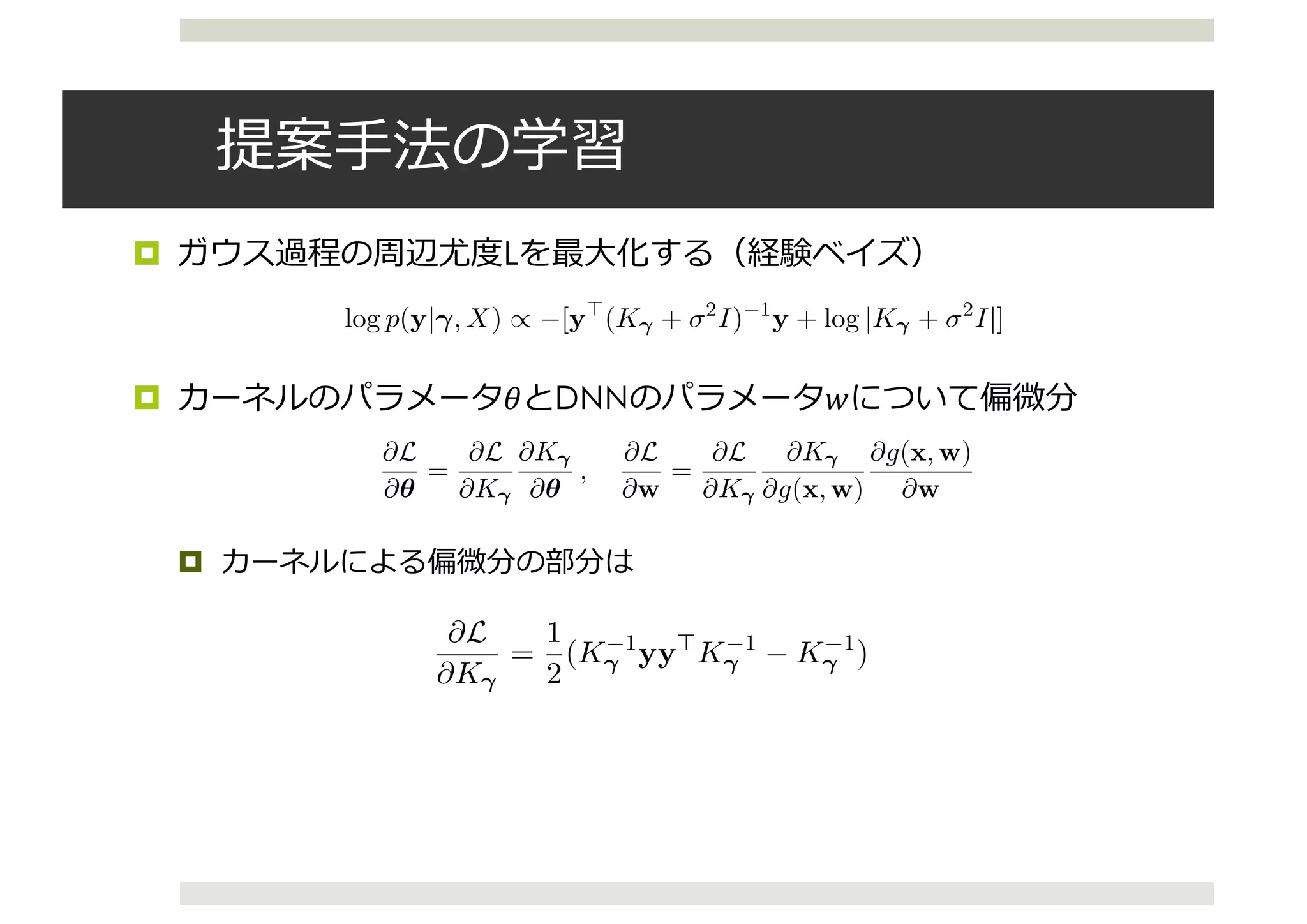 (DL hacks輪読) Deep Kernel Learning | PDF