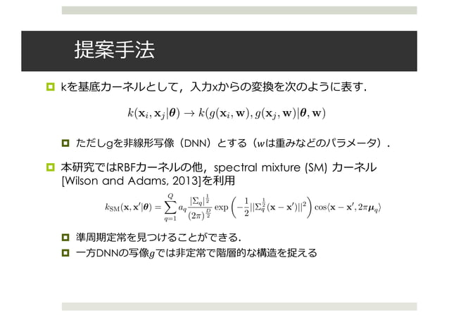 (DL hacks輪読) Deep Kernel Learning | PDF