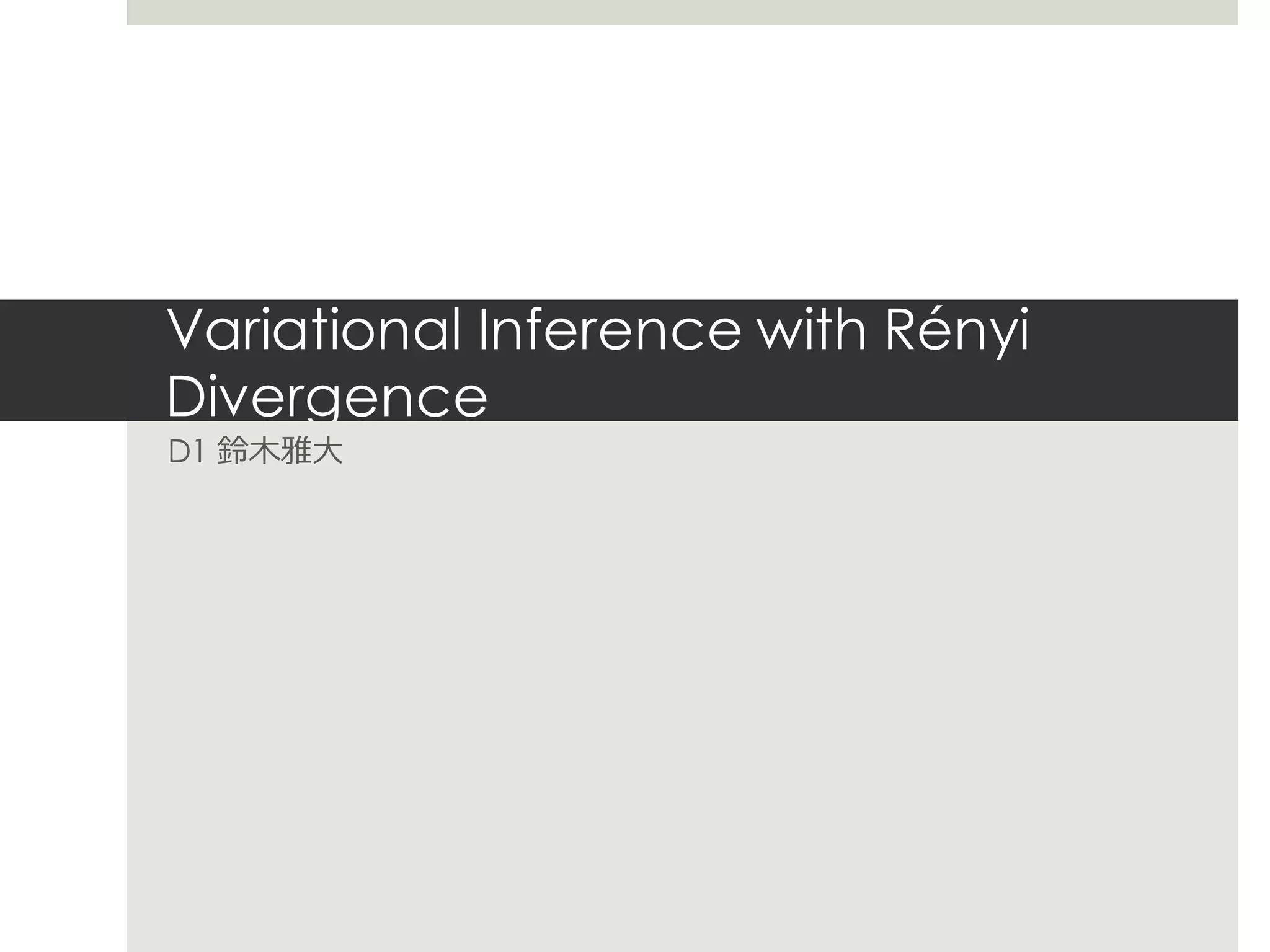 (DL hacks輪読) Variational Inference with Rényi Divergence | PPT