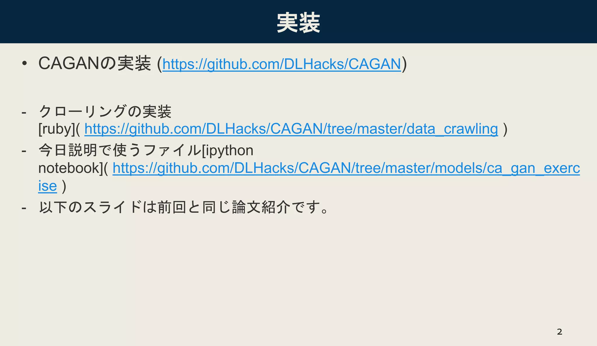 [DL Hacks 実装]The Conditional Analogy GAN: Swapping Fashion Articles on People Images | PPT