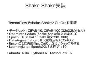 [DL Hacks]Shake-Shake regularization Improved Regularization of Convolutional Neural Networks ...
