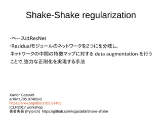 [DL Hacks]Shake-Shake regularization Improved Regularization of Convolutional Neural Networks ...