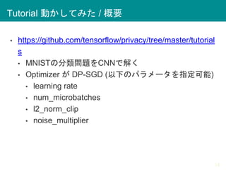 [DL Hacks]tensorflow/privacy 使ってみた | PPTX
