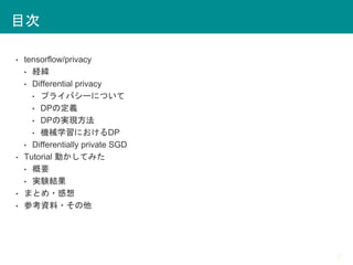 [DL Hacks]tensorflow/privacy 使ってみた | PPTX