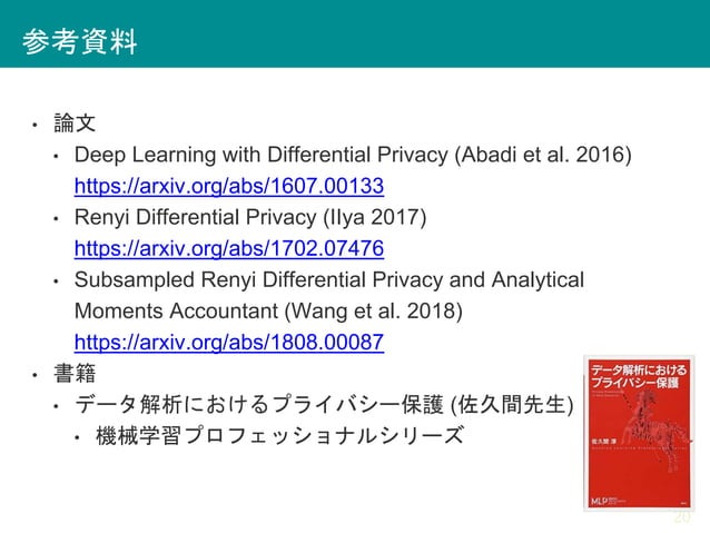 [DL Hacks]tensorflow/privacy 使ってみた | PPTX