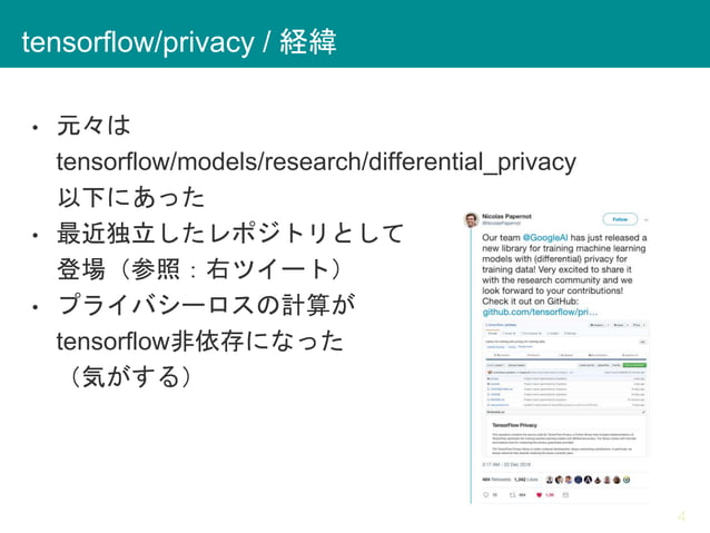 [DL Hacks]tensorflow/privacy 使ってみた | PPTX