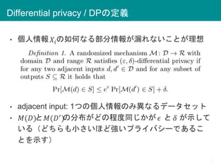 [DL Hacks]tensorflow/privacy 使ってみた | PPTX