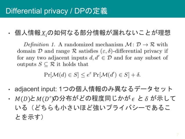 [DL Hacks]tensorflow/privacy 使ってみた | PPTX