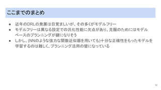 [DL輪読会]Imagination-Augmented Agents for Deep Reinforcement Learning / Learning model-based ...