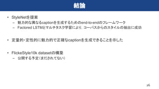 [DL Hacks 実装]StyleNet: Generating Attractive Visual Captions with ...
