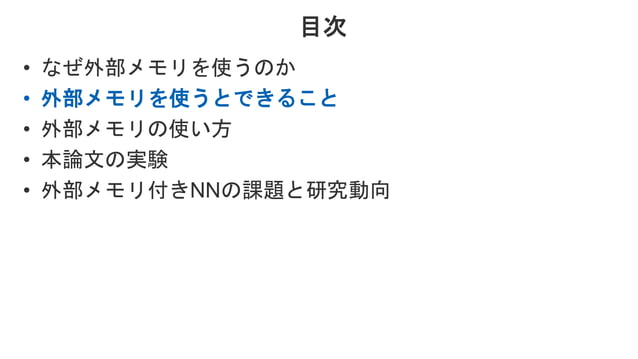 Dl輪読会 Hybrid Computing Using A Neural Network With Dynamic External