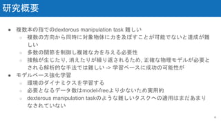 [DL輪読会]Deep Dynamics Models for Learning Dexterous Manipulation | PPTX