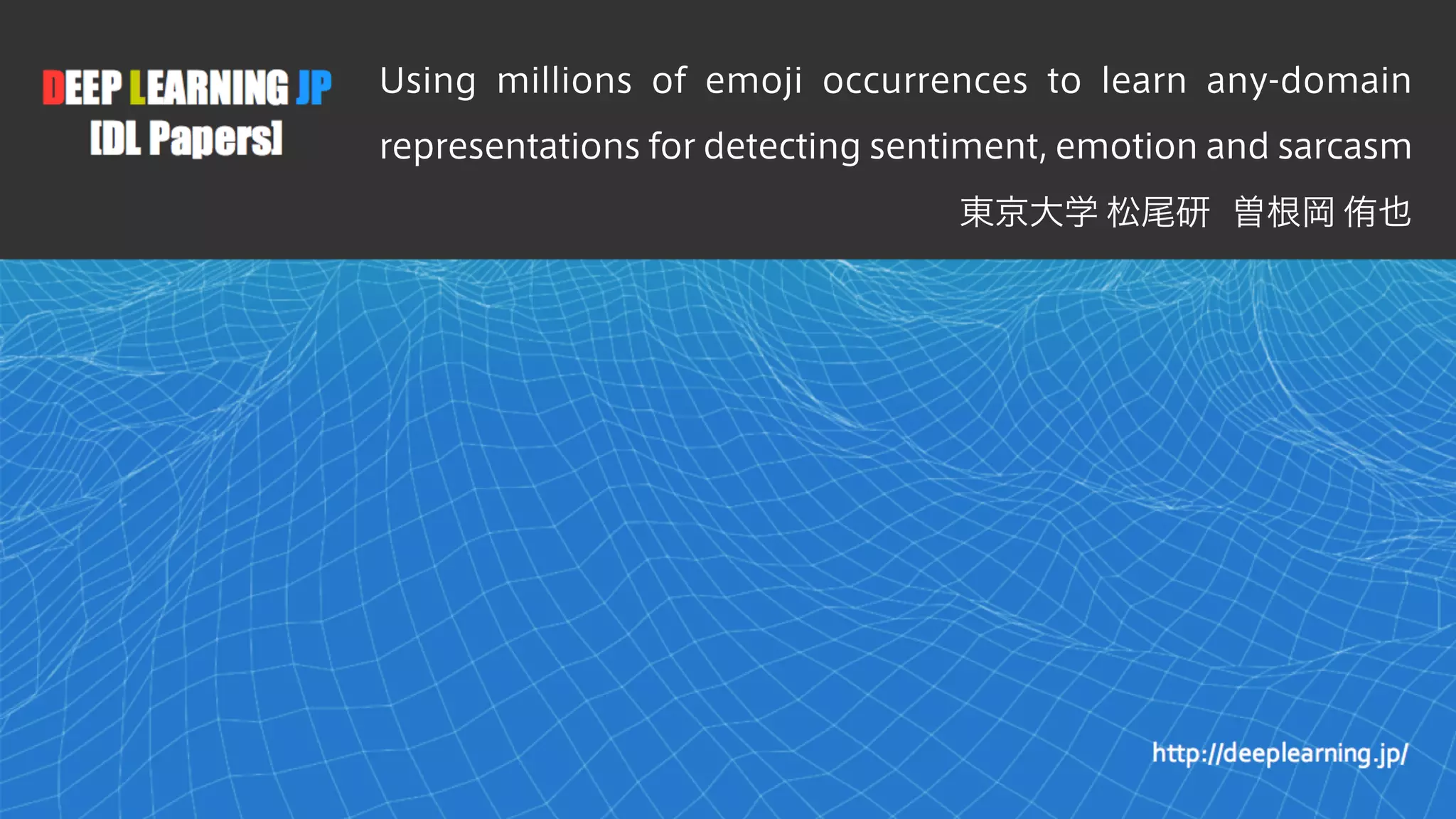 [DL輪読会] Using millions of emoji occurrences to learn any-domain representations for detecting ...