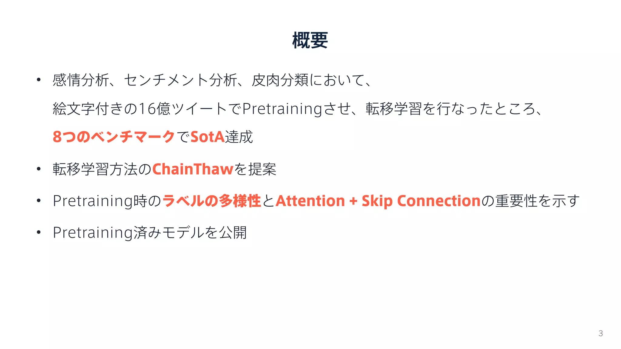 [DL輪読会] Using millions of emoji occurrences to learn any-domain representations for detecting ...
