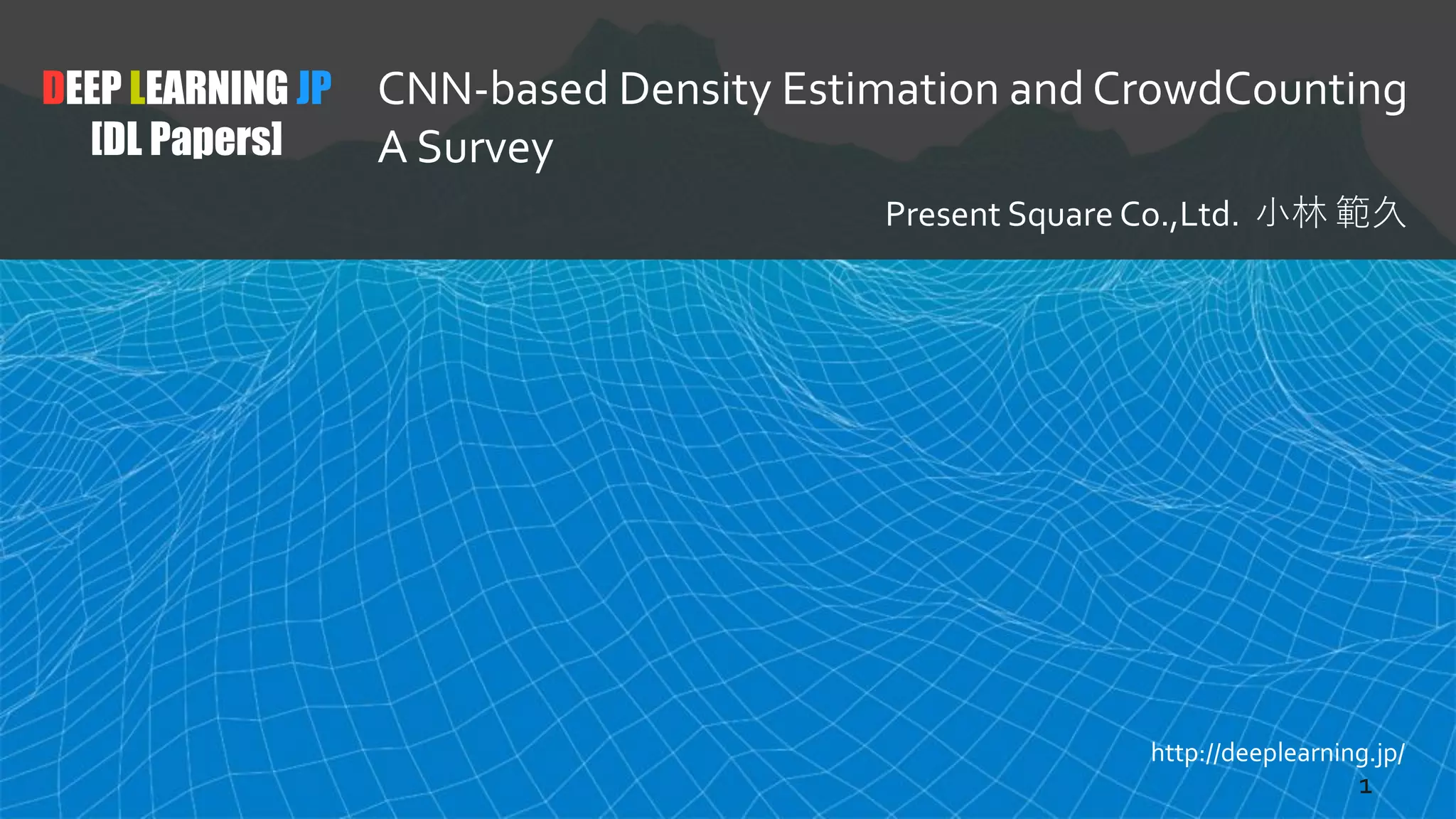 [DL輪読会]CNN - based Density Estimation and CrowdCounting A Survey | PDF