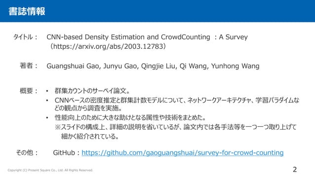 [DL輪読会]CNN - based Density Estimation and CrowdCounting A Survey | PDF