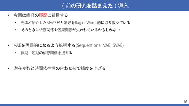 [DL輪読会](Sequential) Variational Autoencoders for Collaborative ...