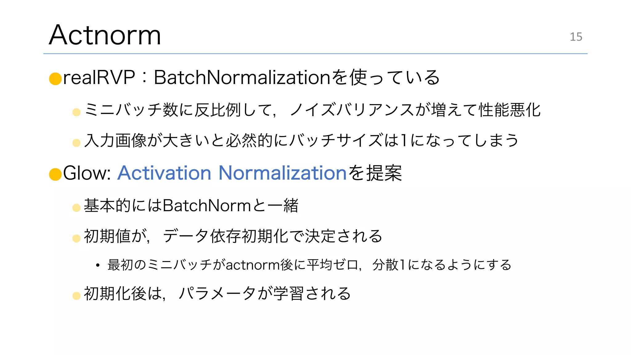 [DL輪読会]Glow: Generative Flow with Invertible 1×1 Convolutions | PPT