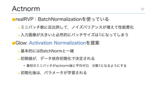 [DL輪読会]Glow: Generative Flow with Invertible 1×1 Convolutions | PPT