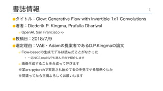 [DL輪読会]Glow: Generative Flow with Invertible 1×1 Convolutions | PPT