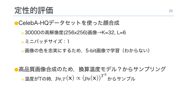 [DL輪読会]Glow: Generative Flow with Invertible 1×1 Convolutions | PPT