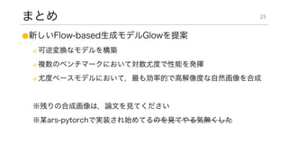 [DL輪読会]Glow: Generative Flow with Invertible 1×1 Convolutions | PPT