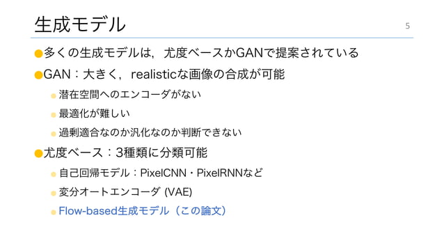 [DL輪読会]Glow: Generative Flow with Invertible 1×1 Convolutions | PPT