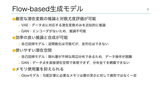 [DL輪読会]Glow: Generative Flow with Invertible 1×1 Convolutions | PPT