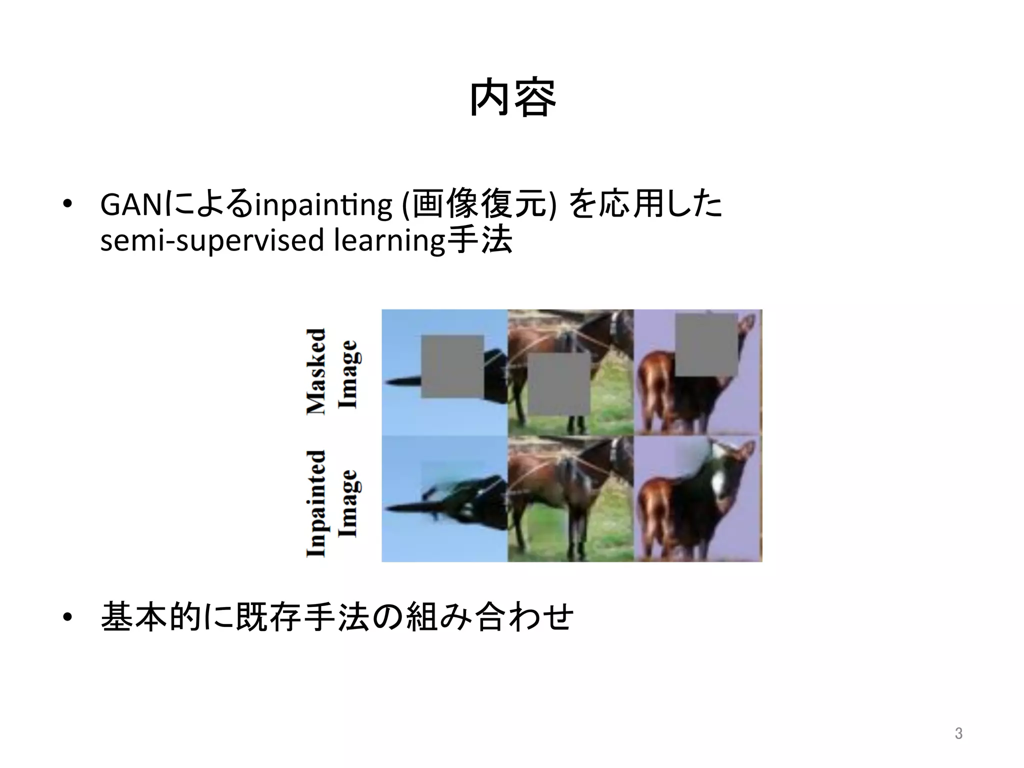 [Dl輪読会]semi supervised learning with context-conditional generative adversarial networks | PPT