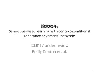 [Dl輪読会]semi supervised learning with context-conditional generative adversarial networks | PPT