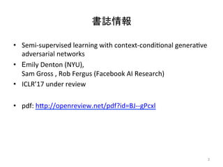 [Dl輪読会]semi supervised learning with context-conditional generative adversarial networks | PPT