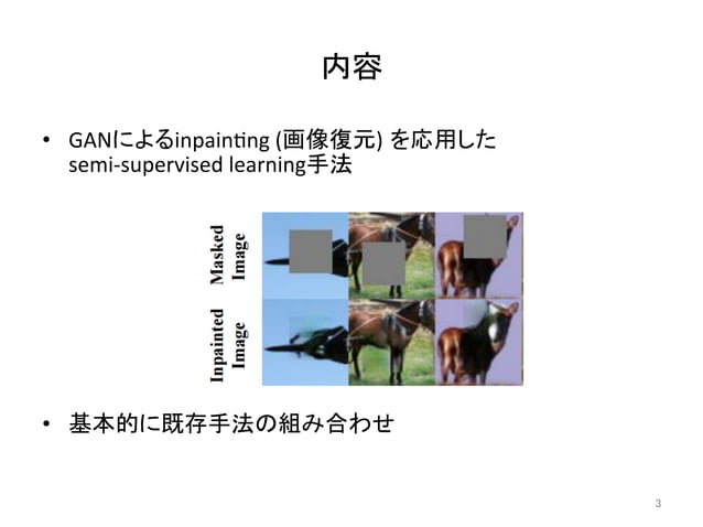 [Dl輪読会]semi supervised learning with context-conditional generative adversarial networks | PPT